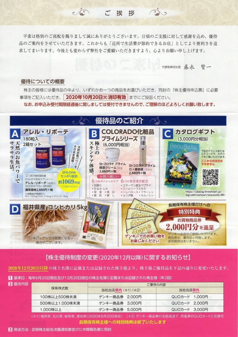 Genky DrugStores(9267)から株主優待の案内が到着 | Yoshiの株主優待ブログ