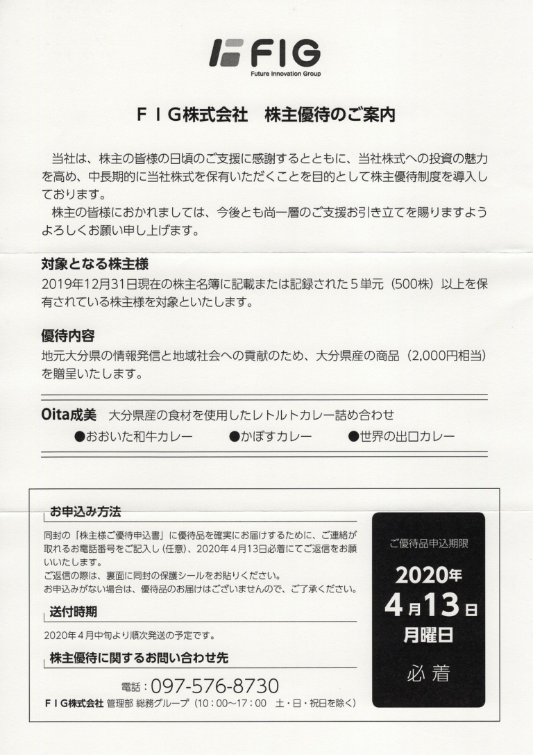 FIG(4392)から株主優待の案内が到着 | Yoshiの株主優待ブログ