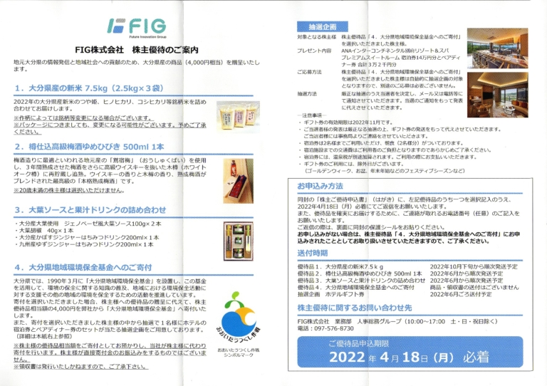 FIG(4392)から株主優待の案内が到着 | Yoshiの株主優待ブログ