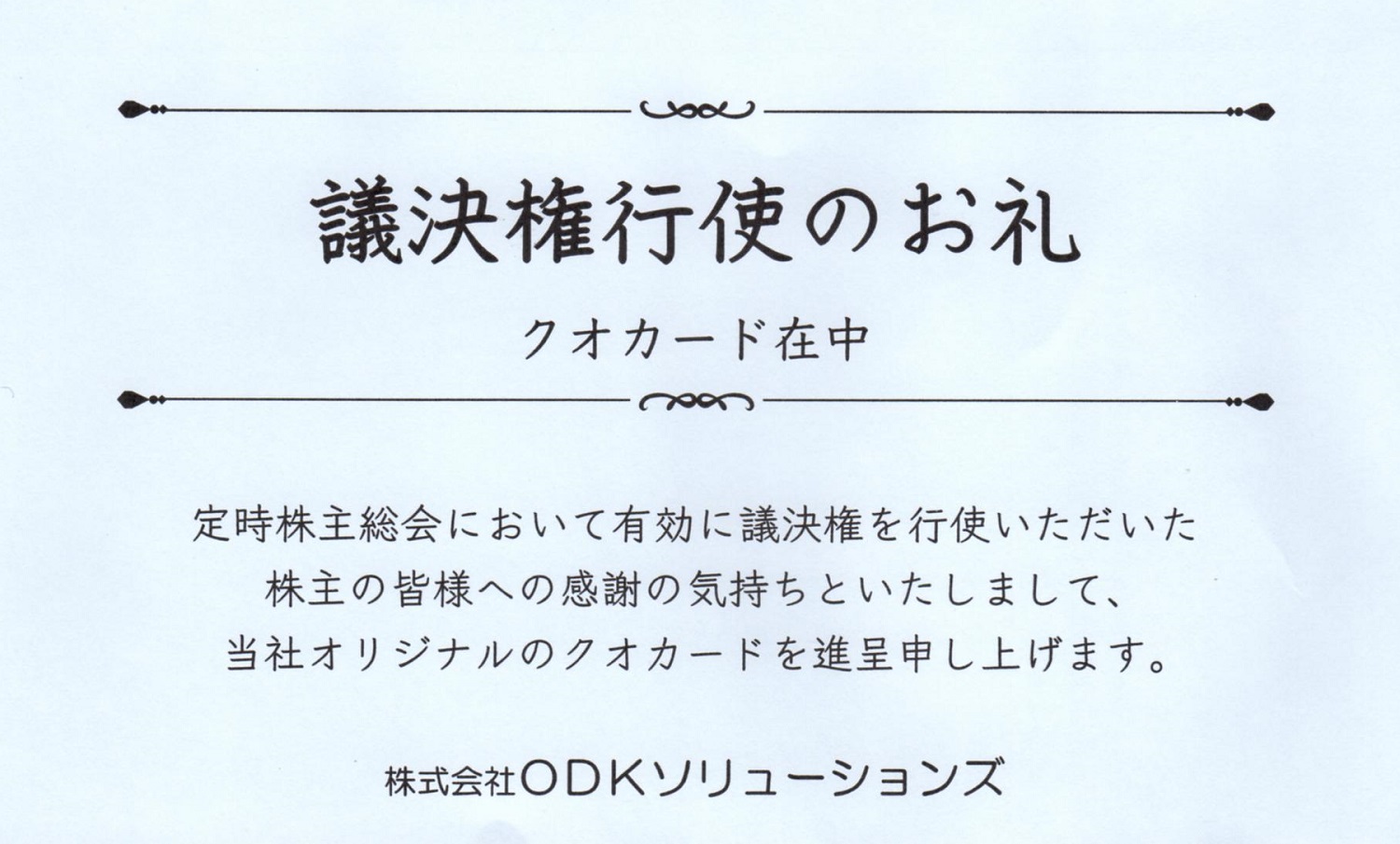 ODKソリューションズ(3839)から議決権行使のお礼が到着 | Yoshiの株主優待ブログ