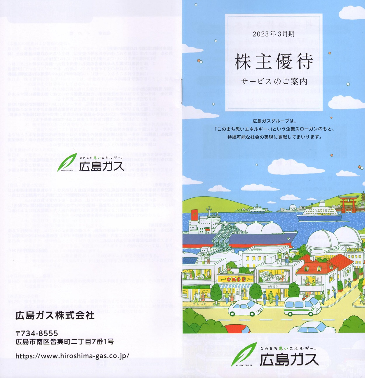 広島ガス(9535)から株主優待の案内が到着 | Yoshiの株主優待ブログ