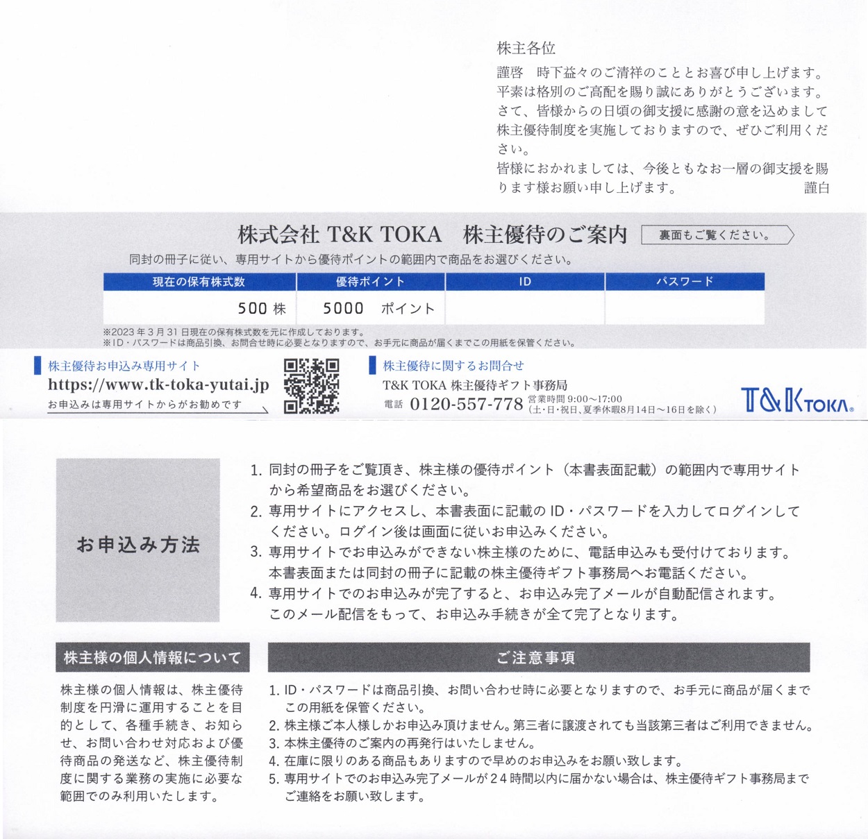 T＆K TOKA(4636)から株主優待の案内が到着 | Yoshiの株主優待ブログ