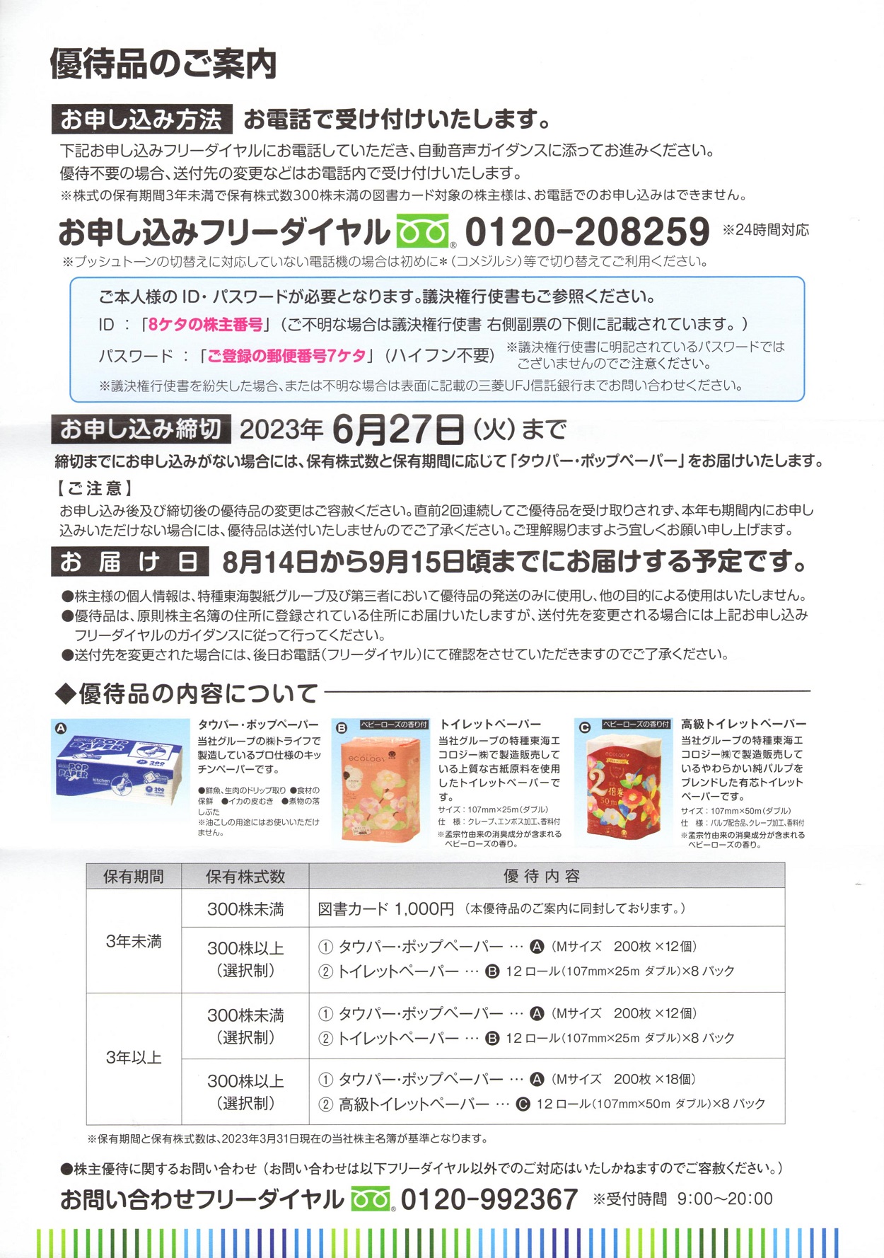特種東海製紙(3708)から株主優待の案内が到着 | Yoshiの株主優待ブログ