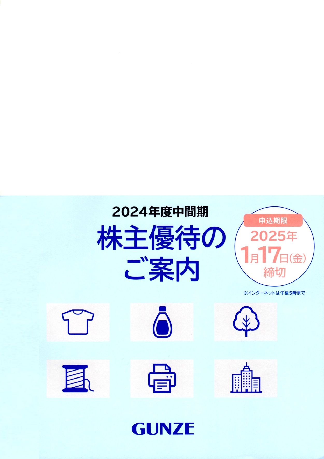 グンゼ(3002)から株主優待の案内が到着 | Yoshiの株主優待ブログ