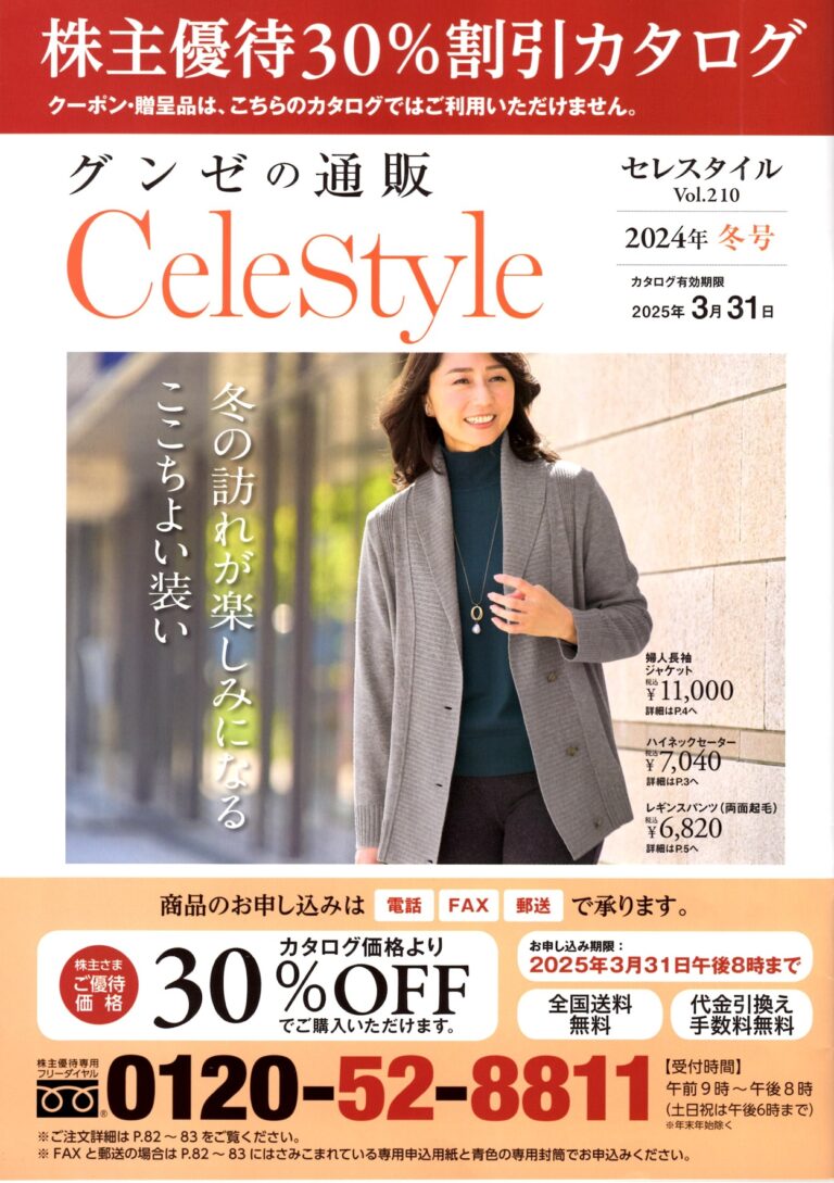 グンゼ(3002)から株主優待の案内が到着 | Yoshiの株主優待ブログ