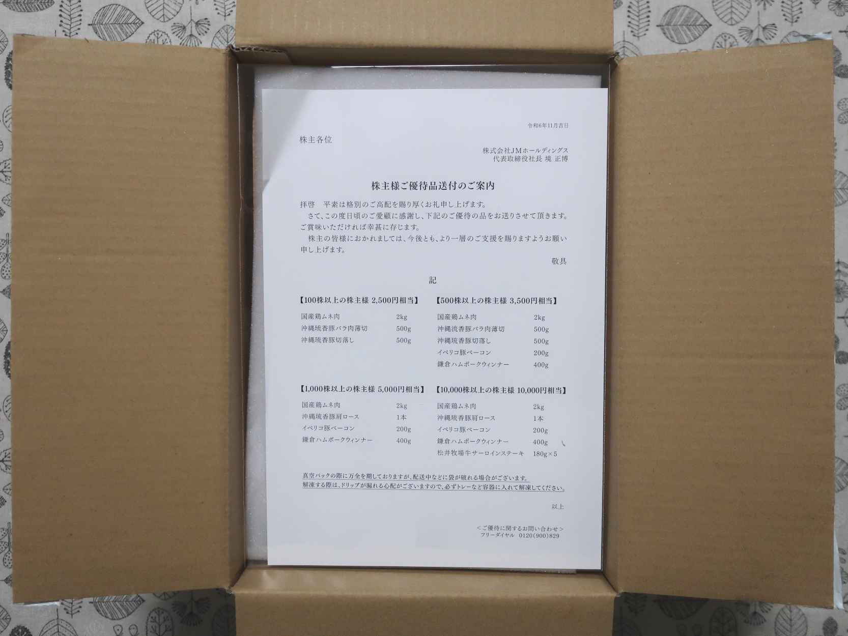 JMホールディングス(3539)から株主優待が到着 | Yoshiの株主優待ブログ