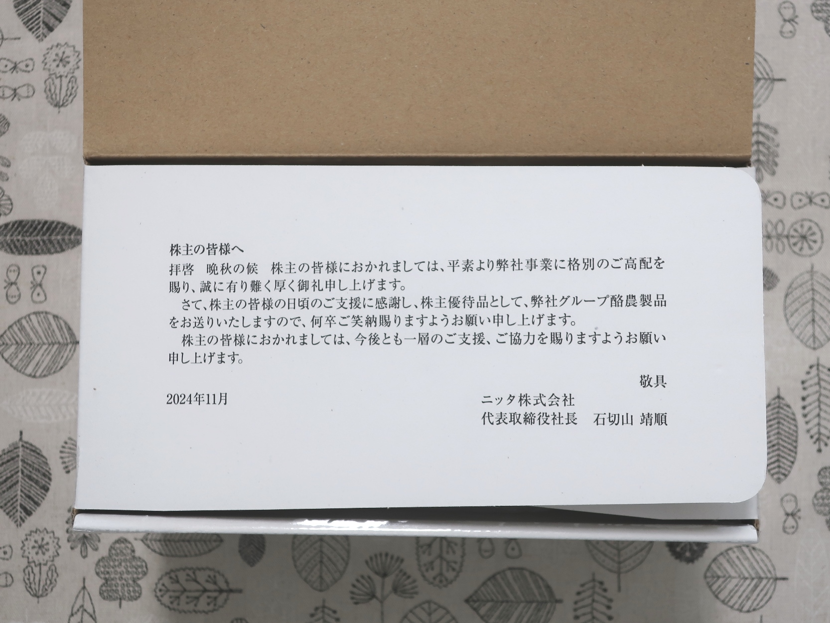 ニッタ(5186)から株主優待が到着 | Yoshiの株主優待ブログ