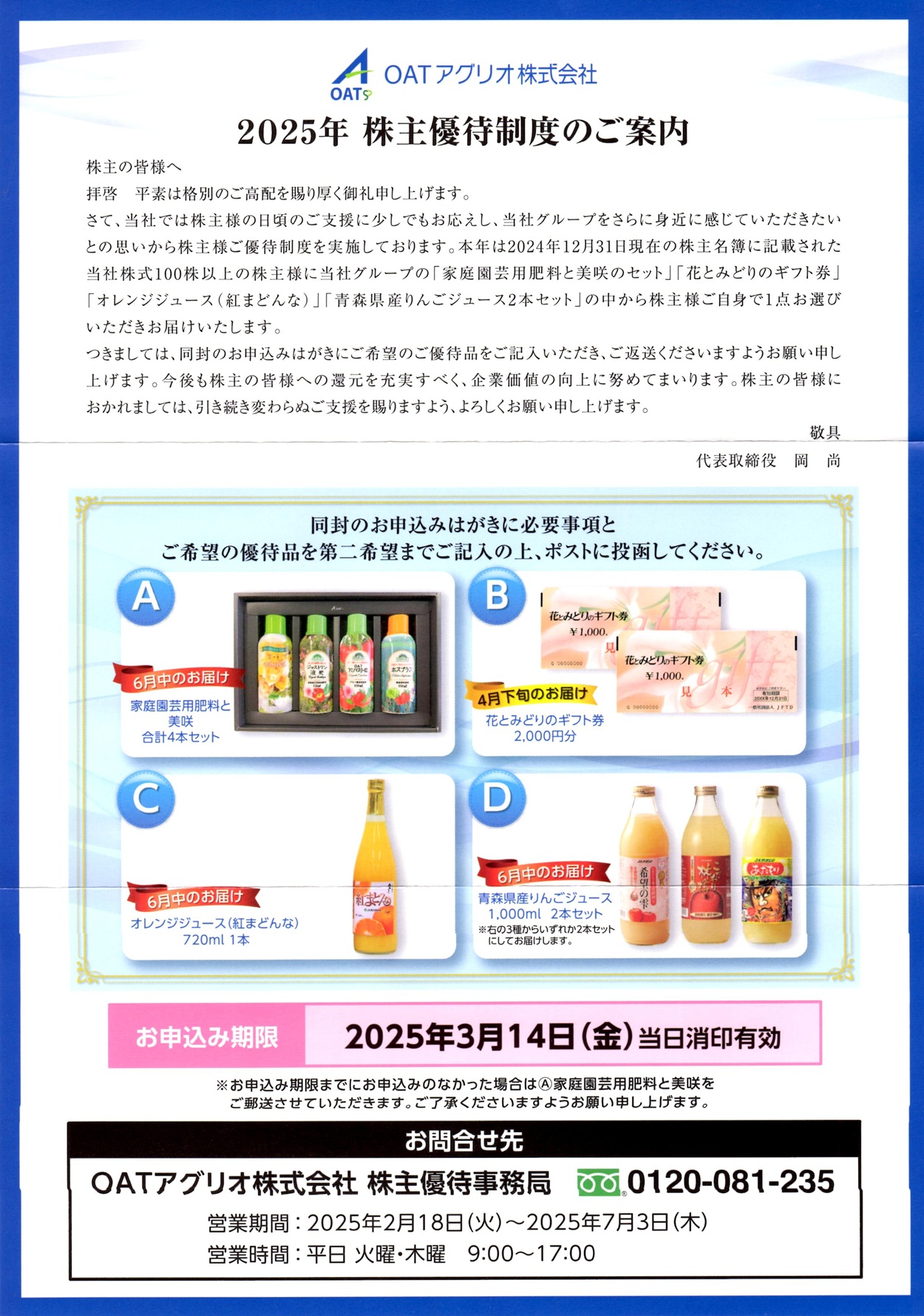 OATアグリオ(4979)から株主優待の案内が到着 | Yoshiの株主優待ブログ