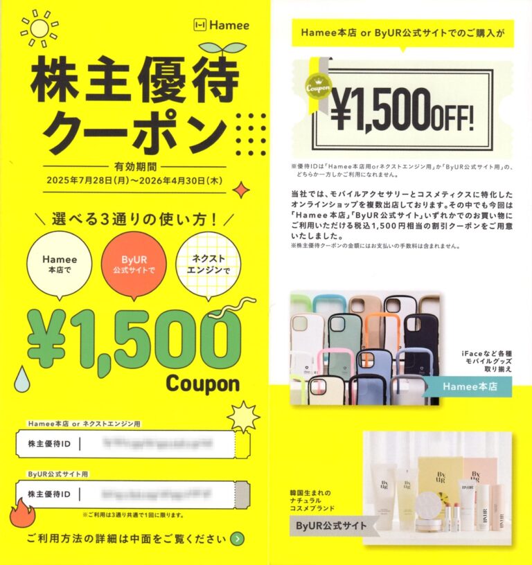 Hamee(3134)から株主優待が到着 | Yoshiの株主優待ブログ