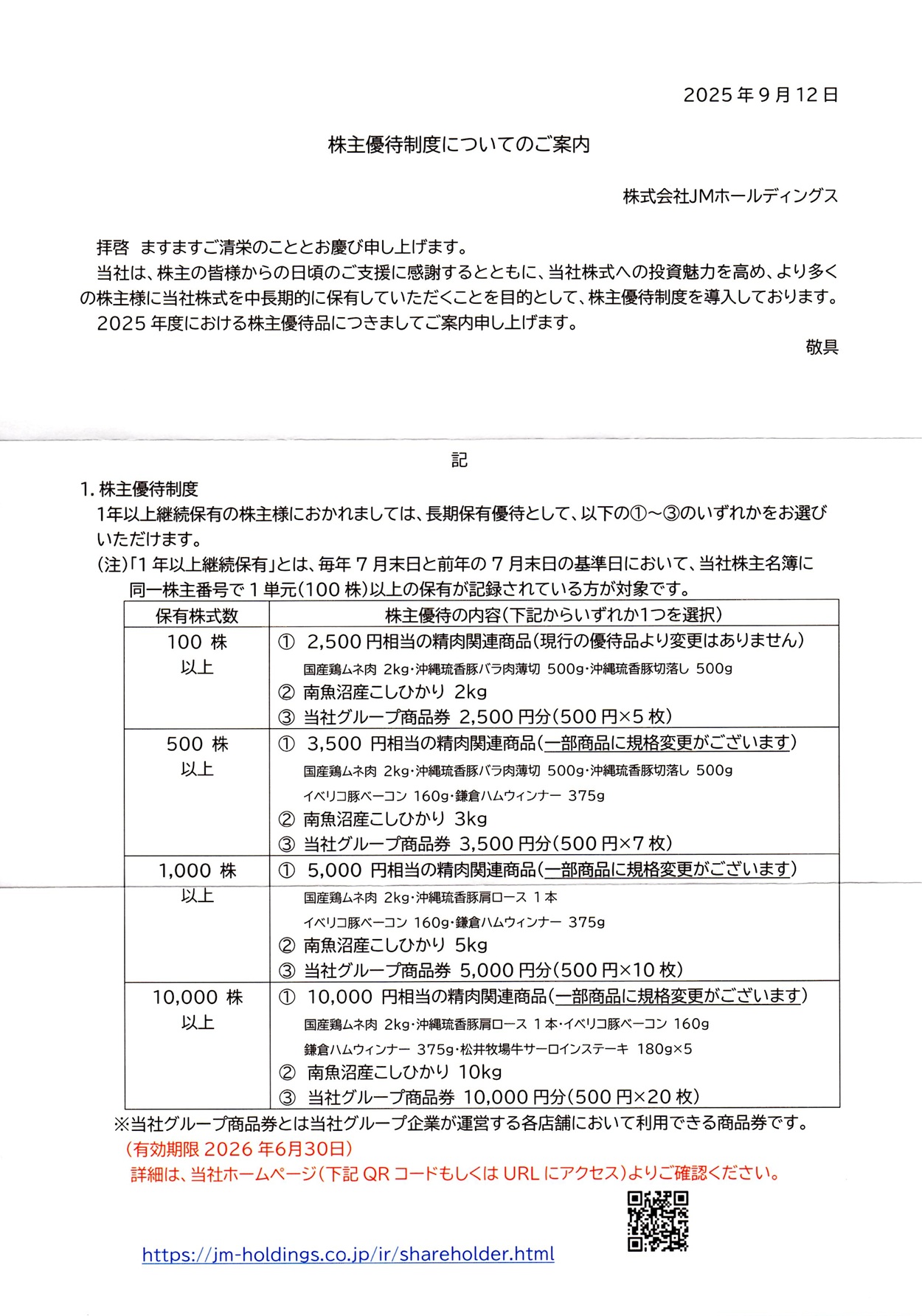 JMホールディングス(3539)から株主優待の案内が到着 | Yoshiの株主優待ブログ