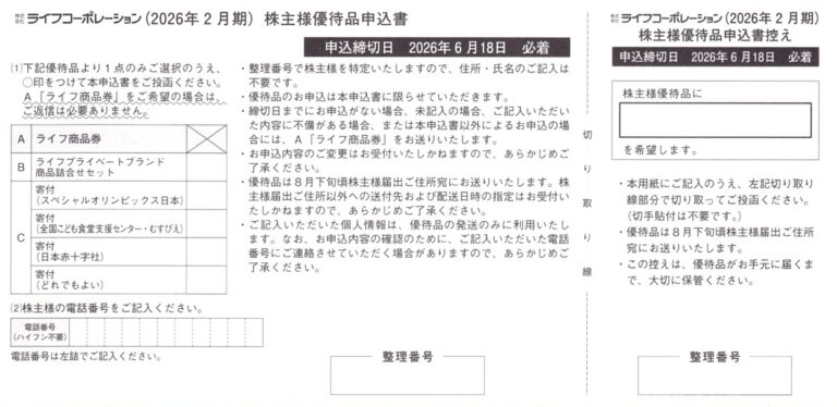 ライフコーポレーション(8194)から株主優待の案内が到着｜100株(3年未満)で2,000円相当の商品から選択 | Yoshiの株主優待ブログ
