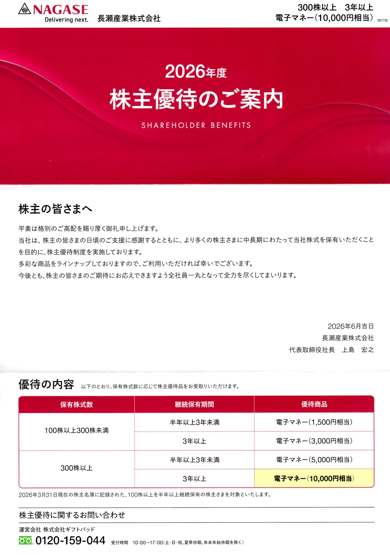 長瀬産業(8012)から株主優待が到着｜300株(3年以上)で10,000円相当の電子マネー | Yoshiの株主優待ブログ